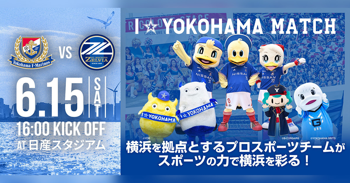 6/15(土)vsFC町田ゼルビア戦 チケット・試合情報｜横浜F・マリノス 公式サイト